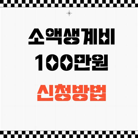 긴급 소액생계비 대출 신청 방법 디드래곤의 잡학다식