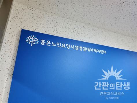 홍은노인요양시설병설데이케어센터 필름 마감형 자석게시판 간판의 탄생
