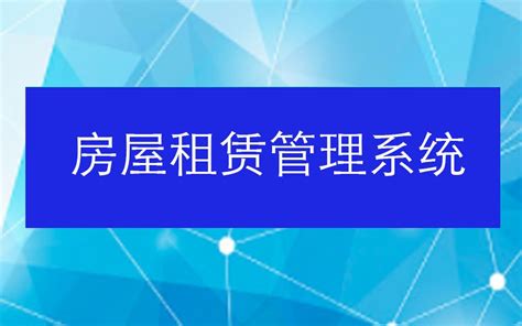Springboot前后端分离 房屋租赁管理系统哔哩哔哩bilibili