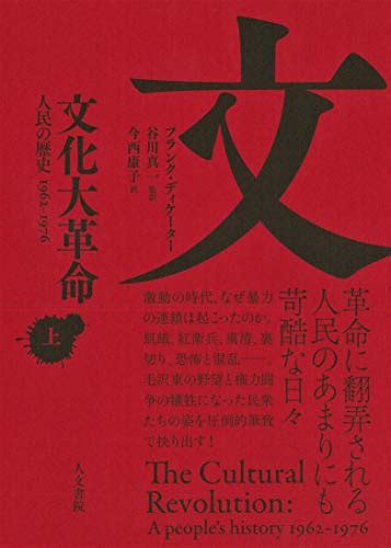 『文化大革命 人民の歴史 1962 1976（上・下）』文化大革命が破壊したもの、暴かれる独裁政権の本質 Honz