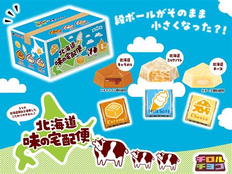 北海道産原料使用のこだわりのチロルをお届け！「北海道 味の宅配便」4月21日（月）新発売！ 札幌速報