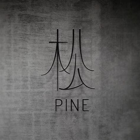何庭安 Ting An Ho On Instagram Bar Pine 松” 品牌識別 標誌設計 Logo · 坐落於信義安和文昌