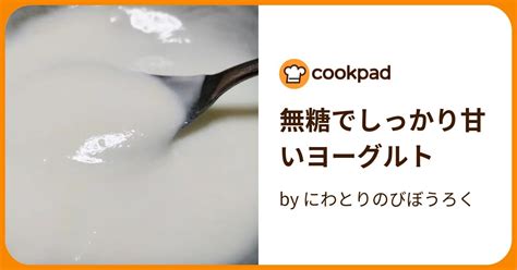 無糖でしっかり甘いヨーグルト By にわとりのびぼうろく 【クックパッド】 簡単おいしいみんなのレシピが386万品