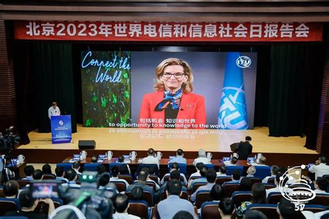 北京信息通信业2023年世界电信和信息社会日报告会在京举办中国网