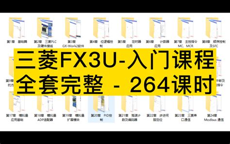 三菱fx3u 入门课程 全套完整 264课时 视频下载 Video Downloader