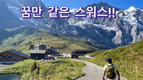 스위스 멘리헨 클라이네샤이덱 그린델발트 하이킹 Youtube