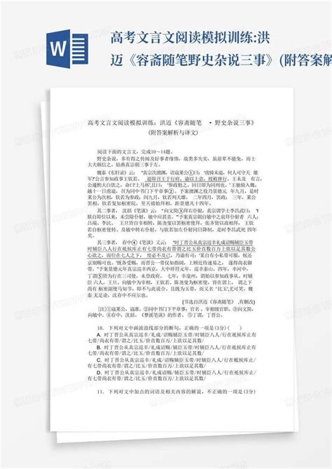 高考文言文阅读模拟训练洪迈《容斋随笔 野史杂说三事》附答案解析与word模板下载编号qxwkvmym熊猫办公