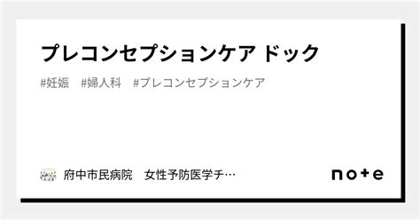 プレコンセプションケア ドック｜府中市民病院 女性予防医学チーム｜note