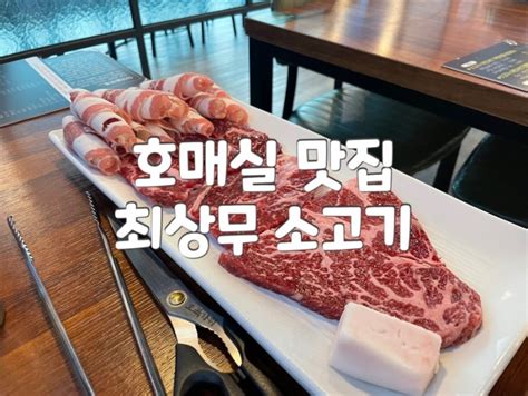 수원 스타필드 근처 맛집 소고기 무한리필 최상무 가족모임 장소로 엄지척 네이버 블로그