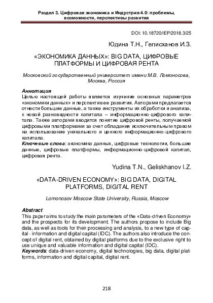Pdf «ЭКОНОМИКА ДАННЫХ Big Data ЦИФРОВЫЕ ПЛАТФОРМЫ И ЦИФРОВАЯ РЕНТА