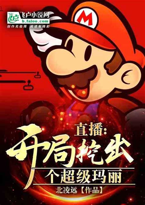 直播开局挖出个超级玛丽北凌远小说全本小说下载飞卢小说网