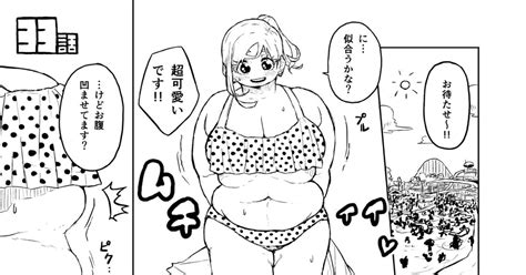 Chubby 33 ぽっちゃりは世界を救うのマンガ お腹 デブ ぽっちゃり Pixiv