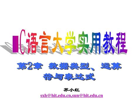 第2章 数据类型运算符和表达式word文档在线阅读与下载无忧文档