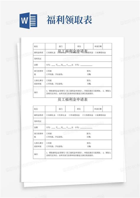 08 员工福利金申请表Word模板下载 编号lwmmdzpk 熊猫办公