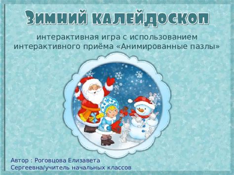 Интерактивная игра"Зимний калейдоскоп" для 1 класса