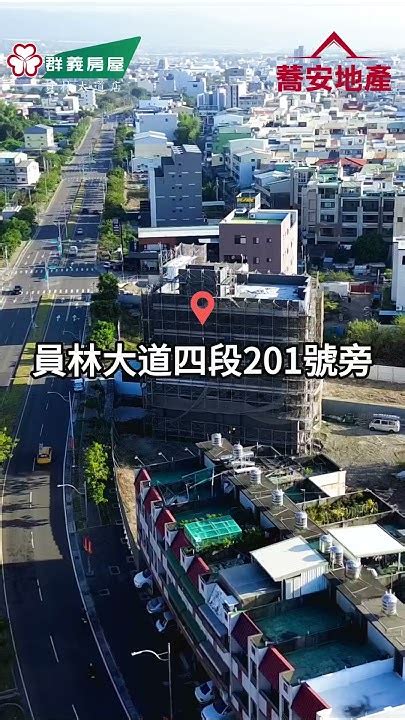 開箱近員林秋紅谷磐榕昕！ Shorts 磐榕昕圓林園員林新大樓專營員林184重劃區 蕎安地產 群義房屋員林大道店 Youtube