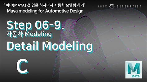 Step 06 9 자동차 모델링하기 9 Detail Modeling C 마야 Maya 첫 입문 하자 마자 자동차 모델링