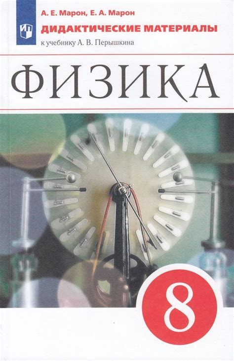 Физика 8 класс. Дидактические материалы к учебнику А.В. Перышкина ...
