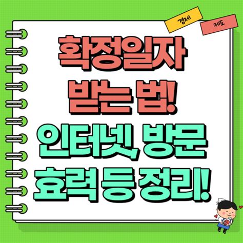 확정일자 받는법 효력 등 정리 Ft 동사무소 인터넷 네이버 블로그