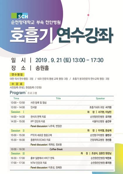 순천향대천안병원 호흡기내과 개원의 대상 연수강좌 개최 서울포스트