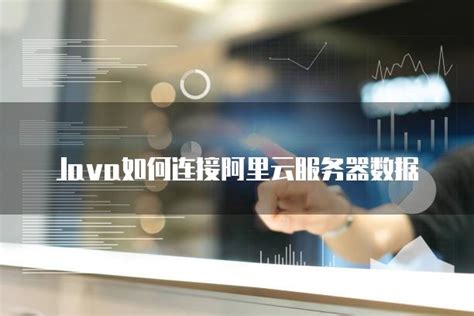 Java如何连接阿里云服务器数据
