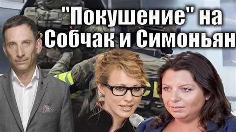 Покушение на Собчак и Симоньян Виталий Портников Youtube