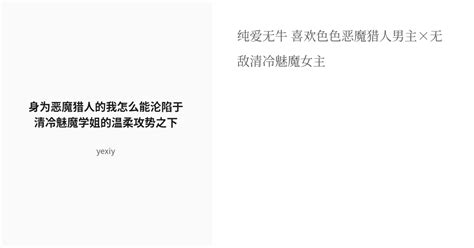 R 18 1 身为恶魔猎人的我怎么能沦陷于清冷魅魔学姐的温柔攻势之下 身为恶魔猎人的我怎么能沦陷于清冷魅魔学 Pixiv