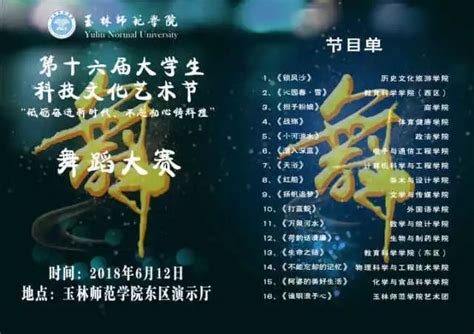 我校举办第十六届大学生科技文化艺术节之舞蹈大赛！