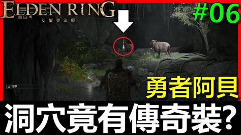 【bay阿貝】艾爾登法環 『隨機環第一季06』洞穴隨便逛都有傳奇可以撿！？elden Ring｜每晚八點直播｜挑戰規則在下方 Youtube