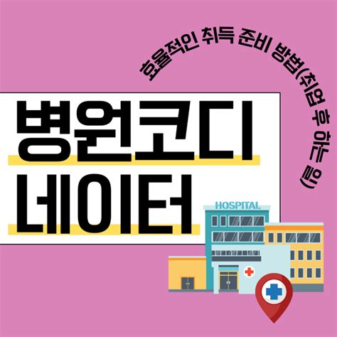 병원코디네이터 자격증 효율적인 취득 준비 방법취업 후 하는 일 네이버 블로그