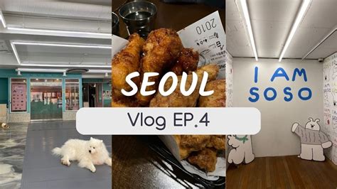首爾EP4韓國自由行day 4白鐘元的香港飯店弘大狗狗咖啡廳多雲的天空弘大文創店Object橋村炸雞 YouTube