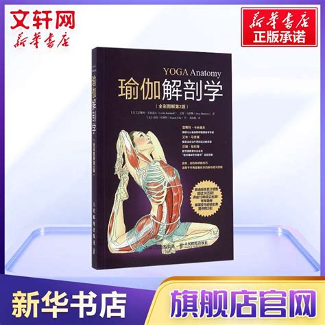 瑜伽解剖学 美 雷斯利卡米诺夫 美 艾米马修斯著 美 莎朗埃利斯绘 黄海枫译著文教体育人民邮电出版社 虎窝淘