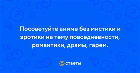 Ответы Mail Посоветуйте аниме без мистики и эротики на тему