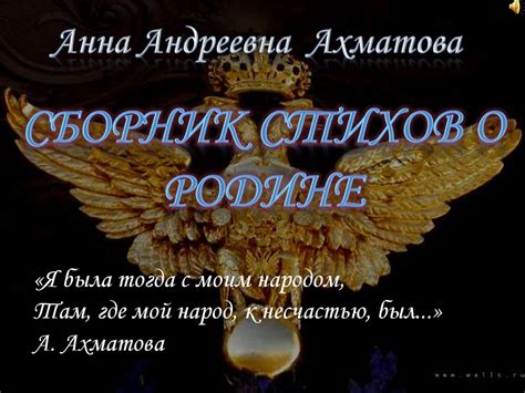 Анна Андреевна Ахматова. Сборник стихов о Родине - презентация онлайн