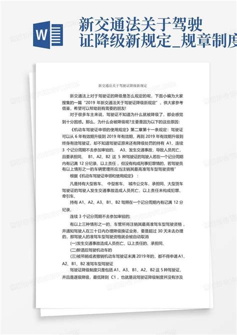 新交通法关于驾驶证降级新规定 规章制度 Word模板下载 编号qgdpdkxb 熊猫办公