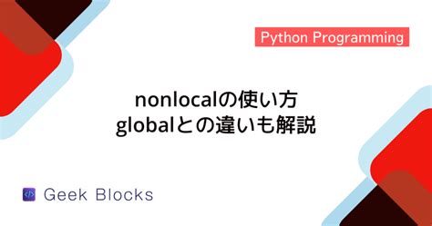 Python 変数のスコープ範囲について解説