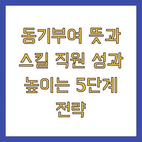 동기부여 뜻과 스킬 직원 성과 높이는 5단계 전략