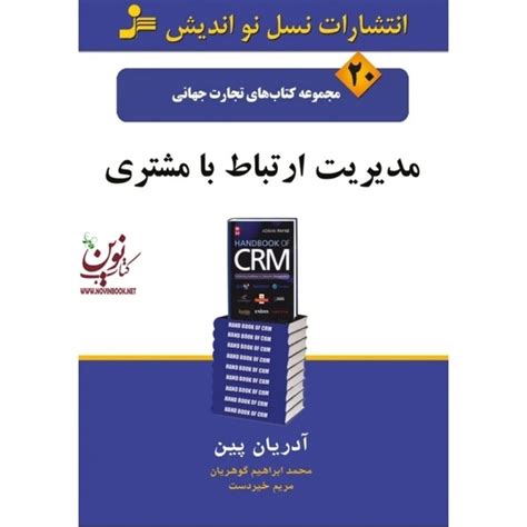 خرید و قیمت کتاب مدیریت ارتباط با مشتری نشر نسل نواندیش اثر آدریان