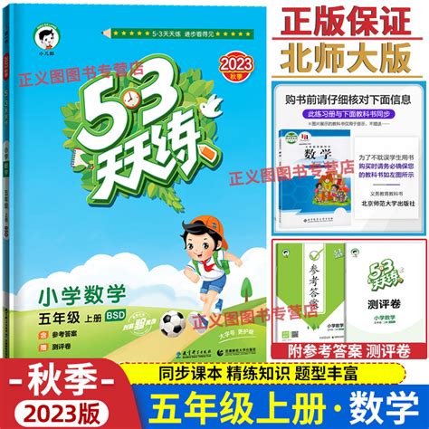 2023秋季53天天练小学数学五年级上册bsd北师大版五三53小儿郎5年级上册数学同步课本练习册课堂训练单元测评卷口算题卡全优卷虎窝淘