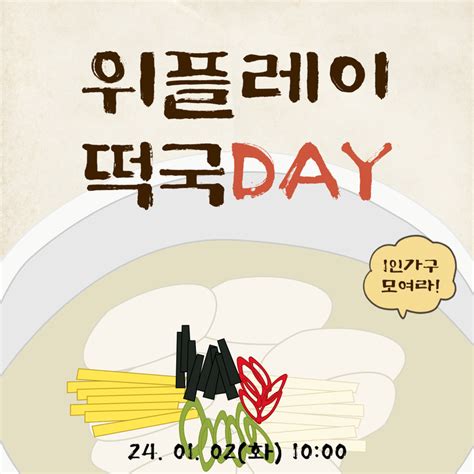 오손도손 떡국day 위플레이