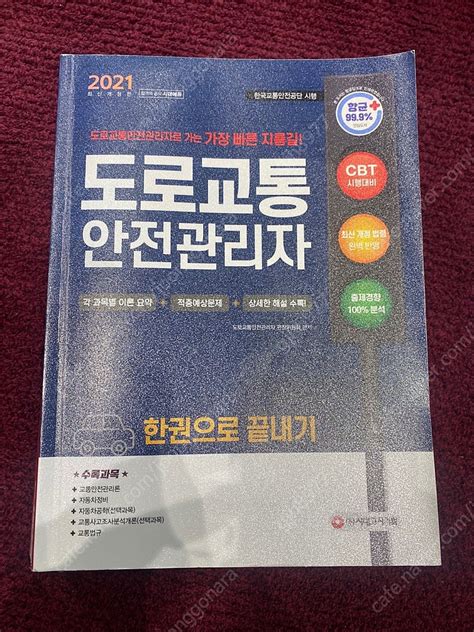 도로교통안전관리자 교재시대고시기획 판매합니다 학습교육 중고나라