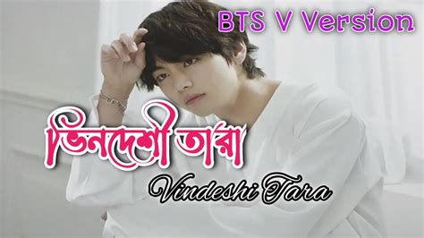 Amar Vindeshi Tara আমার ভিনদেশী তারা Bts Kim Taehyung Version