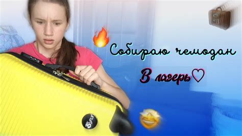 Собираю чемодан в лагерь🧳🤩•| - YouTube