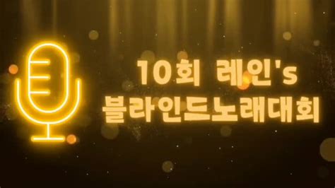 10회 레인s 블라인드노래대회 아프리카tv Vod