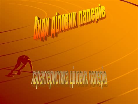 Презентація Ділові папери