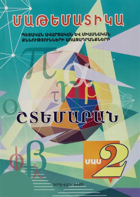 Մաթեմատիկա • Shtemaran Am