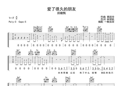 爱了很久的朋友吉他谱 田馥甄 C调吉他弹唱谱 完整编配版 琴谱网