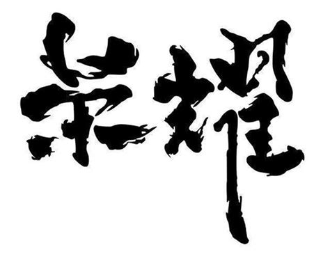 王者荣耀logo图片 2834830 领贤网