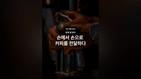 아날로그로 커피를 내리는 매력을 느낀 이유 네이버 Tv
