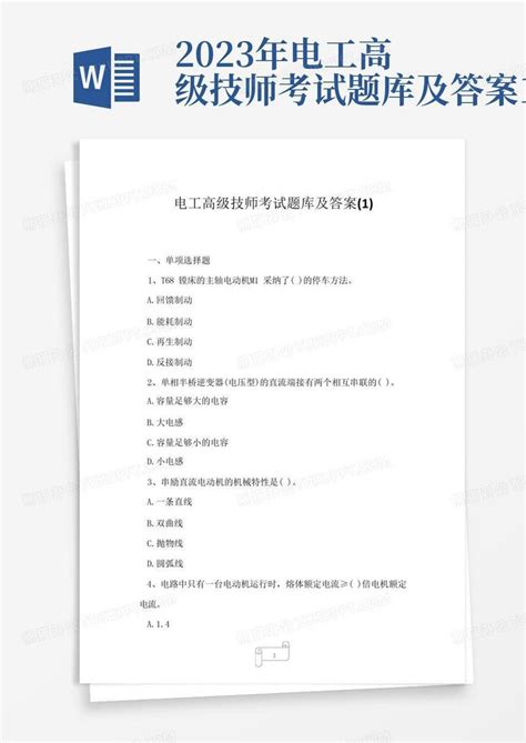 2023年电工高级技师考试题库及答案1Word模板下载 编号qbgaykbw 熊猫办公